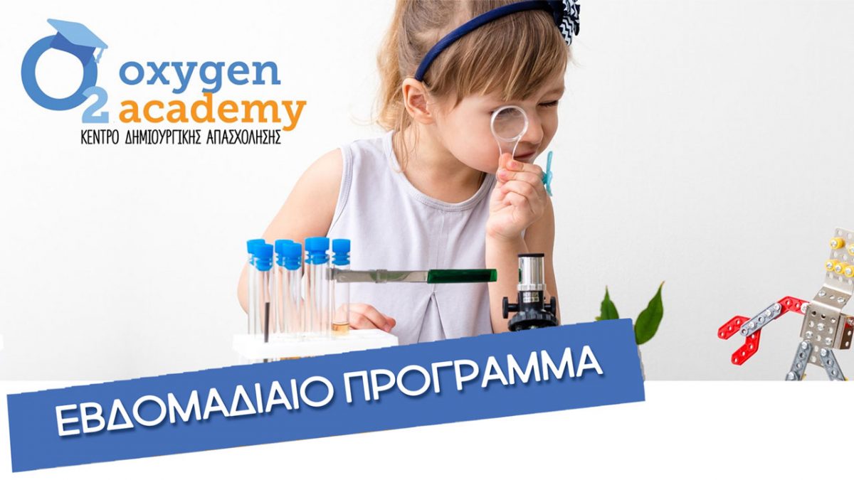 Νέα Αρχή του O2 ACADEMY με νέο Πρόγραμμα – Oxygen Academy
